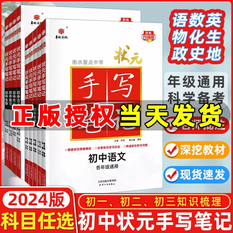 衡水重点中学2024版状元手写笔记初中数学语文英语物理化学生物历史地理政治七八九年级通用四色升级版初中学霸知识大全华版文化 初中手写笔记 历史+政治【2本】