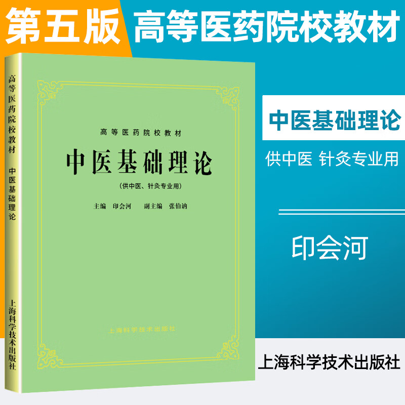 中医基础理论第五版第5版教材书 印会河主编供中医针灸专业用高等医药教育院校本科考研中医诊断自学入门书