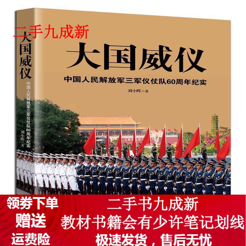 大国威仪 刘小晖 9787515102450 西苑出版社