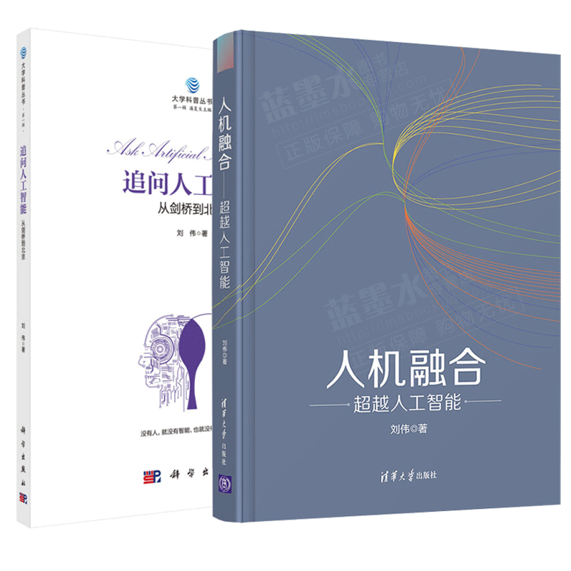 人机融合 超越人工智能+追问人工智能 : 从剑桥到北京 刘伟 著 人机交互技术书籍