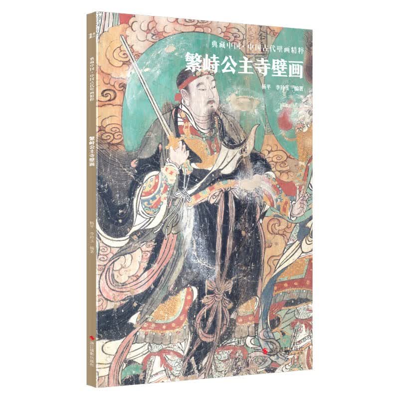典藏中国·中国古代壁画精粹：繁峙公主寺壁画