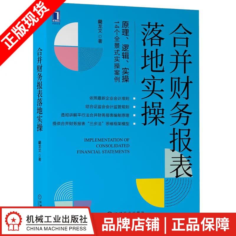 现货包邮 合并财务报表落地实操 藺龙文|8089771