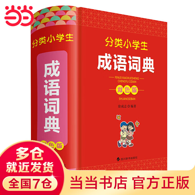 分类小学生成语词典（双色版）