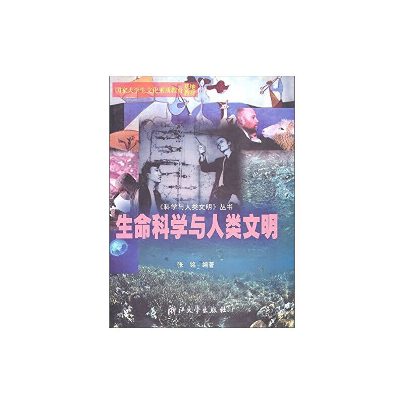 生命科学与人类文明