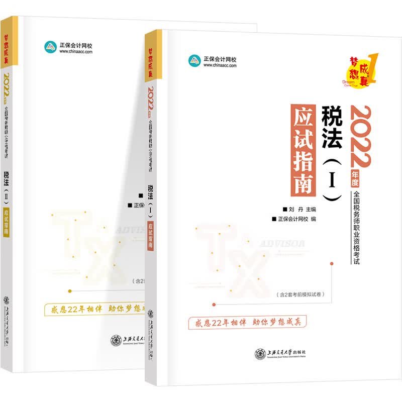 税务师2022教材辅导套装税法1+税法2应试指南正保会计网校梦想成真（套装）
