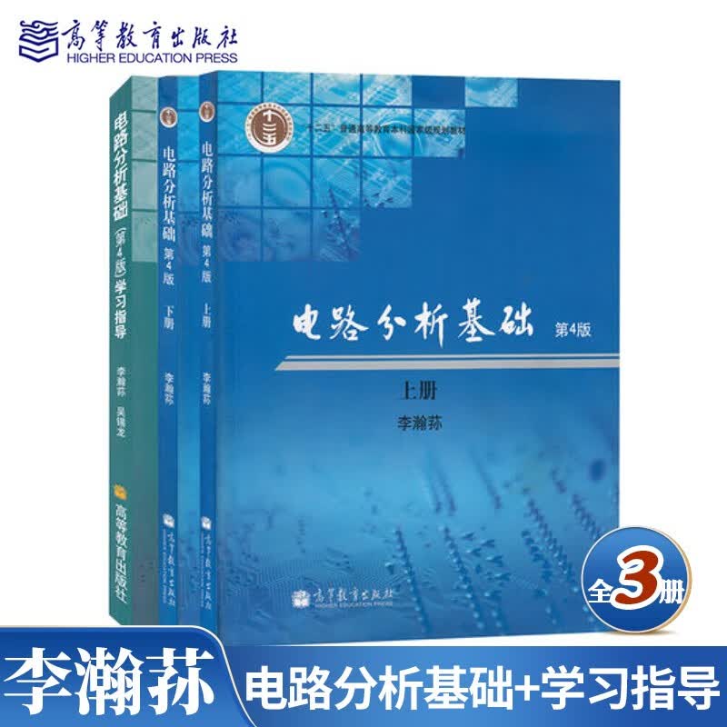 现货包邮 电路分析基础 第4版四版 上册+下册+学习指导 李瀚荪 高等教育出版社 3本