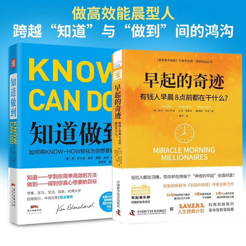 认知觉醒：早起的奇迹+知道做到（学以致用版）如何将KNOW-HOW转化为你想要的结果（套装共2册） 早起的奇迹+知道做到(学以致用版)2册