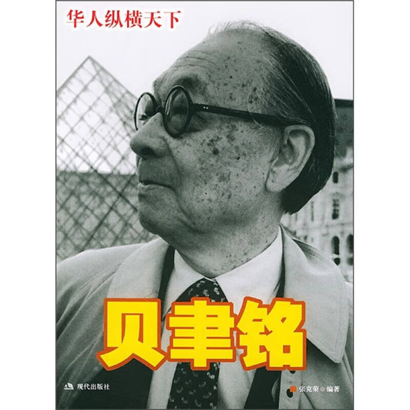 贝聿铭【好书】