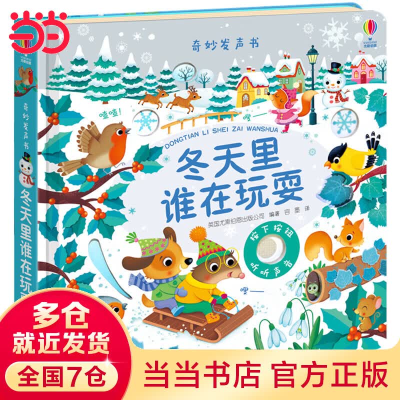 尤斯伯恩玩具书·奇妙发声书·冬天里谁在玩耍