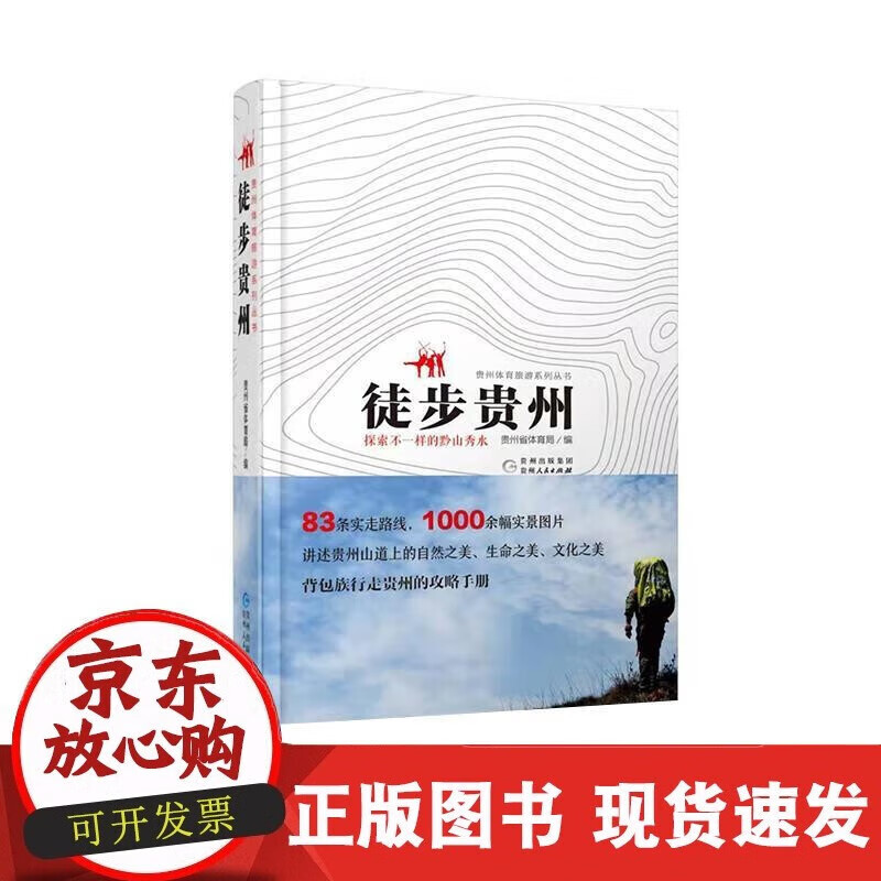 徒步贵州  9787221155542 贵州人民出版社