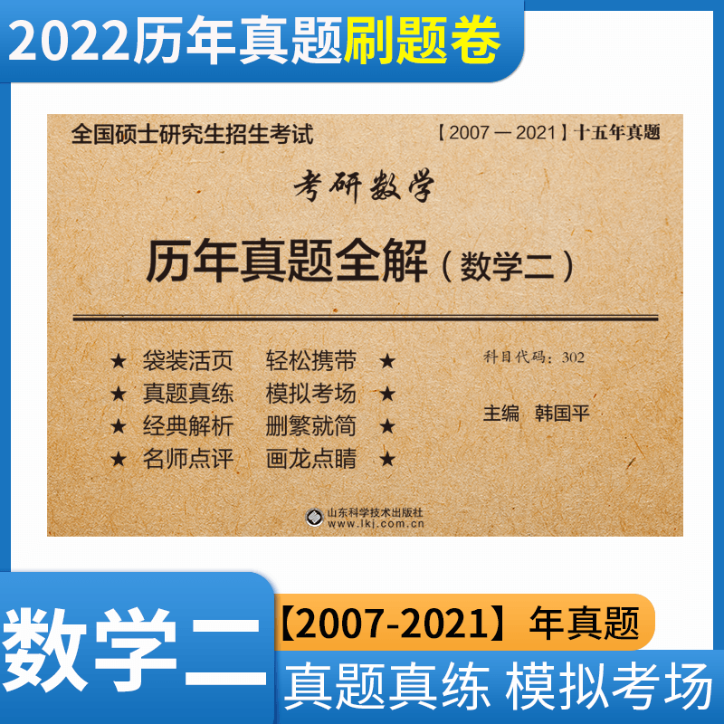 现货2022考研数学二历年真题全解十五年真题试卷2007-年考研数学真题试卷数二习题册 考研数学二历年真题全解