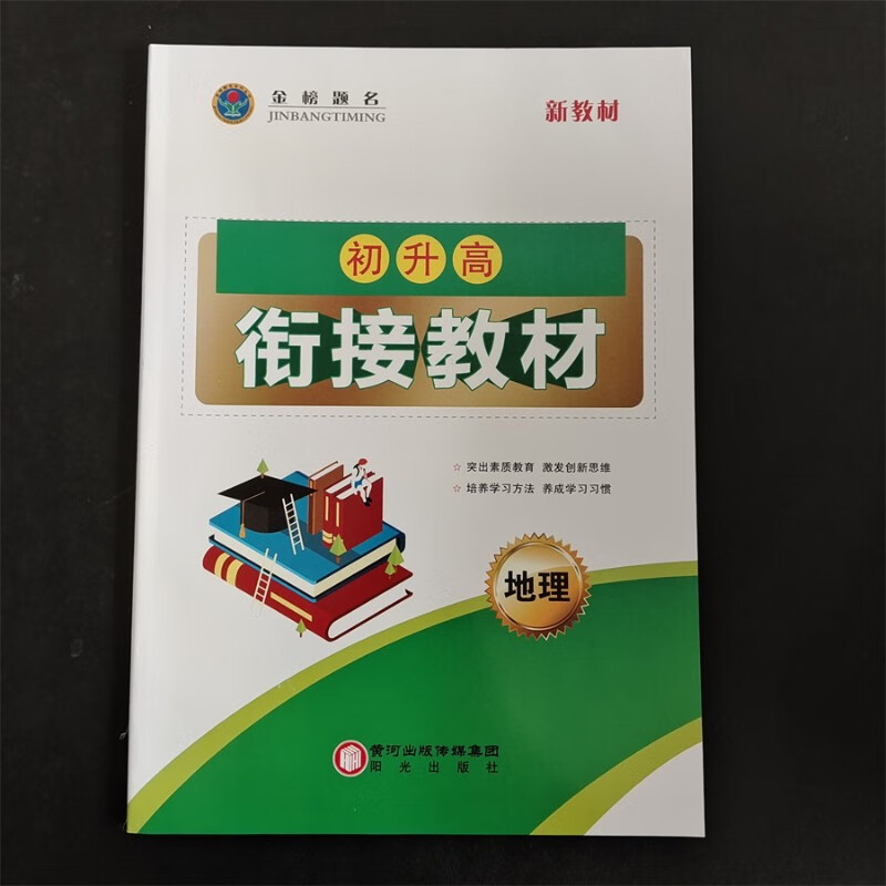 新版 新榜提名 新教材 初升高衔接教材 地理 地理