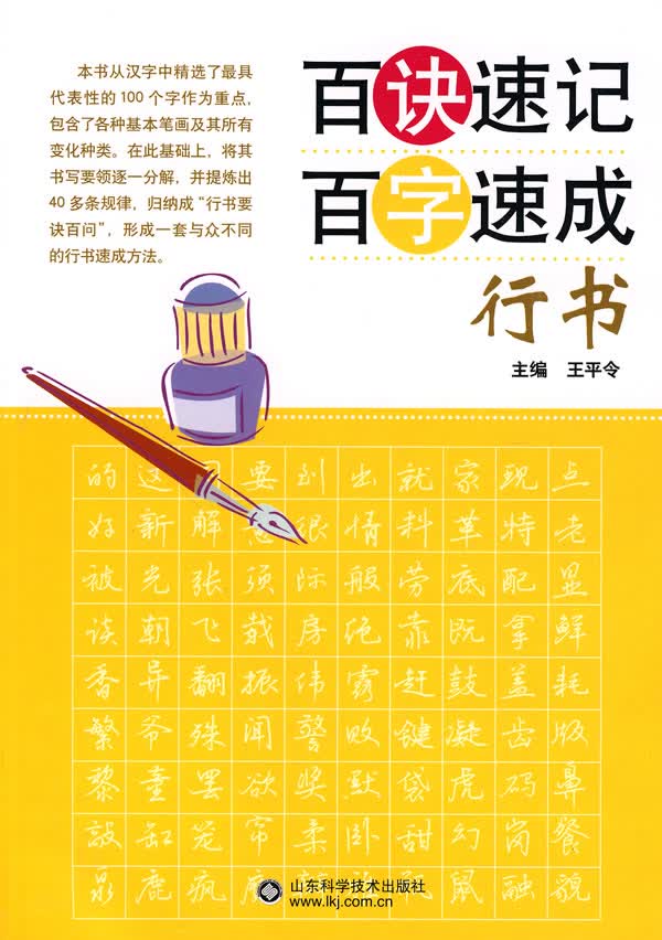 百诀速记百字速成－行书 王平令 主编【书】