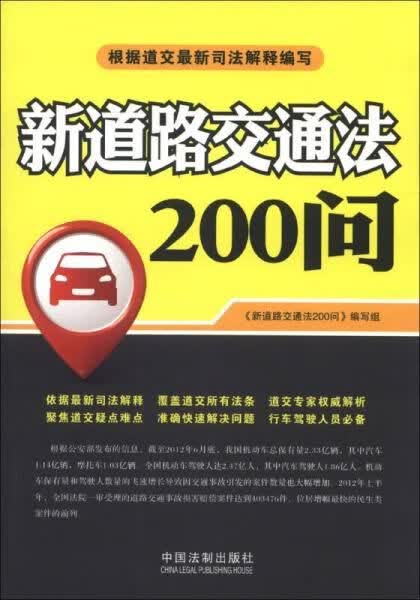 新道路交通法200问