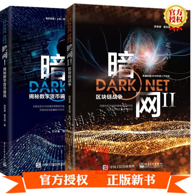 【套装2册】暗网II 区块链战争+暗网Ⅰ揭秘数字货币骗局 探索者 黄天威 区块链题材小说 区块链技