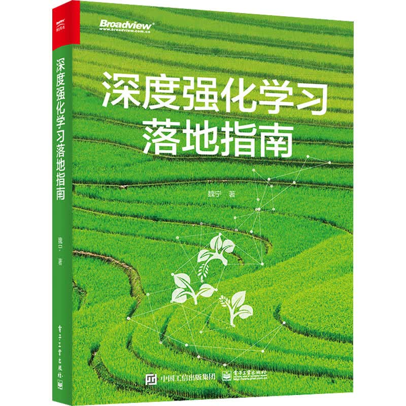 深度强化学习落地指南 魏宁 书籍