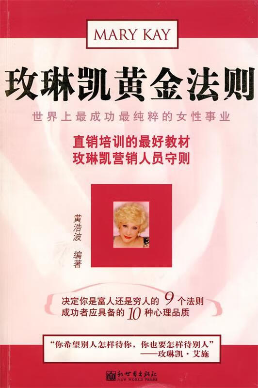玫琳凯黄金法则【好书，下单速发】