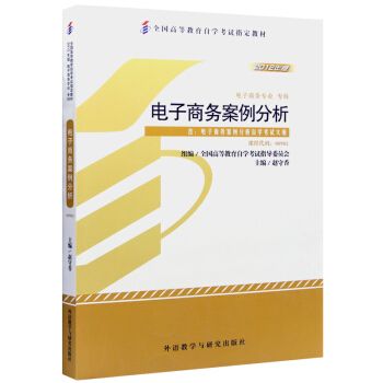 电子商务案例分析:2012年版
