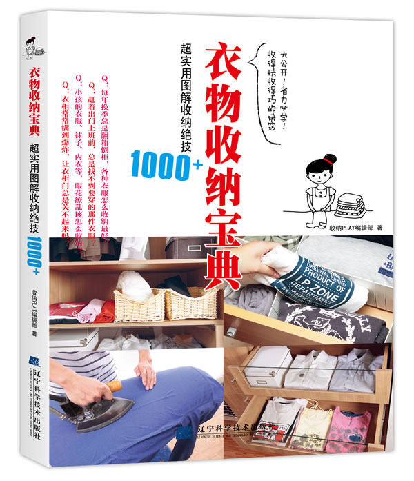 衣物收纳宝典 超实用图解收纳绝技1000 收纳PLAY辑部【好书，下单速发】