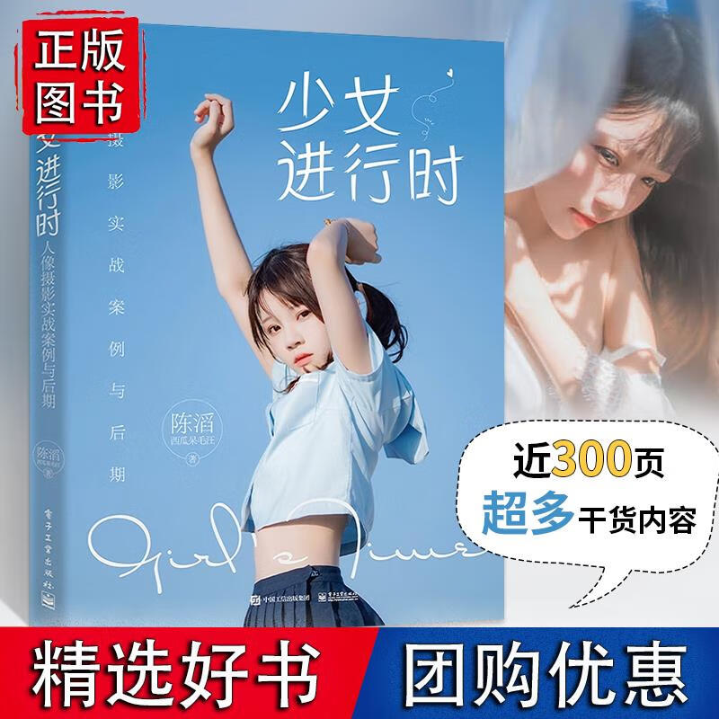 少女进行时 人像摄影实战案例与后期 陈滔 西瓜呆毛汪 人像摄影教程摄影入门教材拍照用光与构图技巧手机