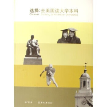 选择：去美国读大学本科 杨广慧 9787811110791