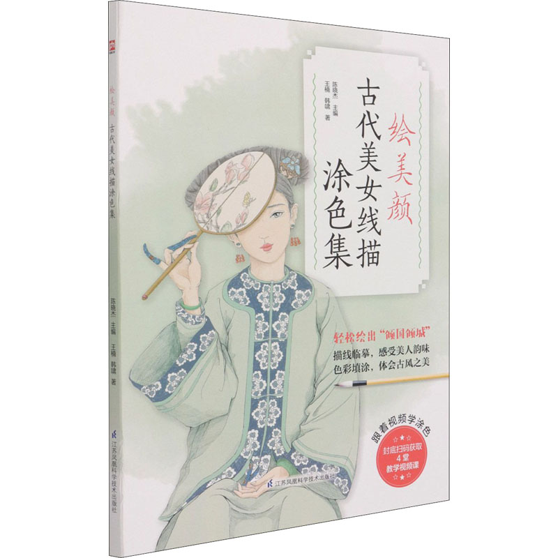 绘美颜 古代美女线描涂色集 图书