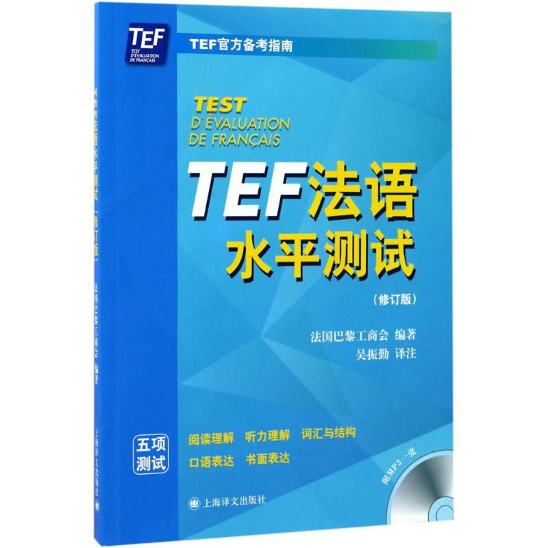 TEF法语水平测试(修订版) 法国巴黎工商会 编；吴振勤 译注 书籍