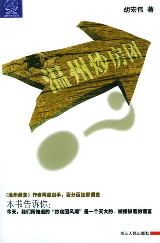 温州炒房团 胡宏伟 著 浙江人民出版社
