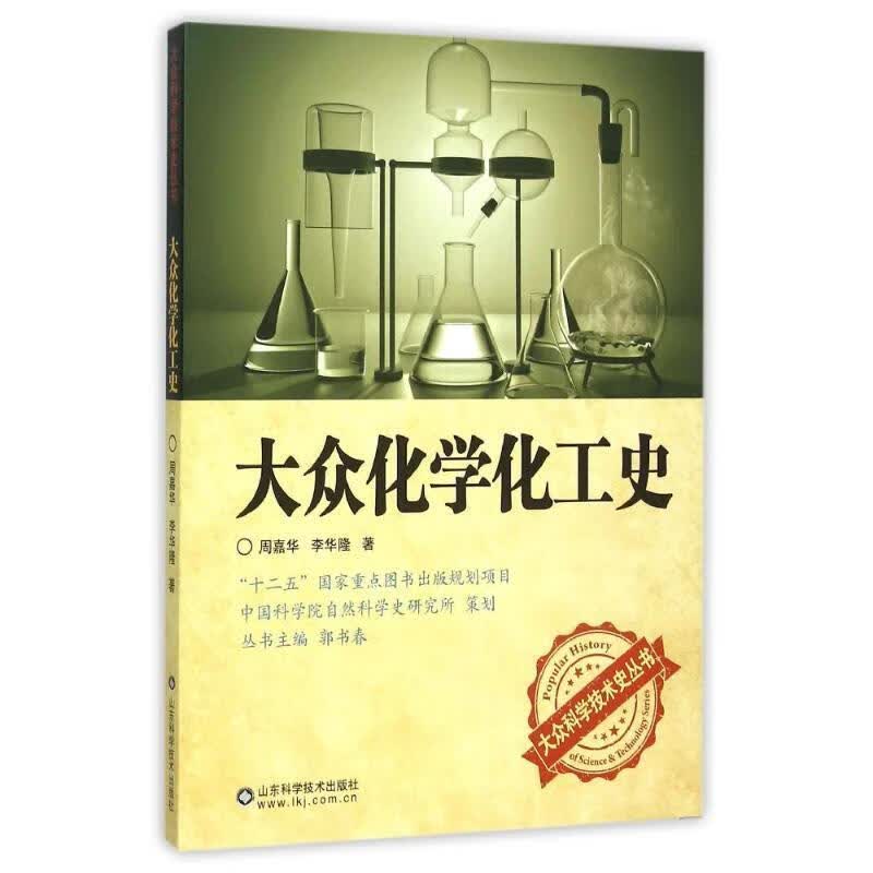 大众化学化工史【现货】