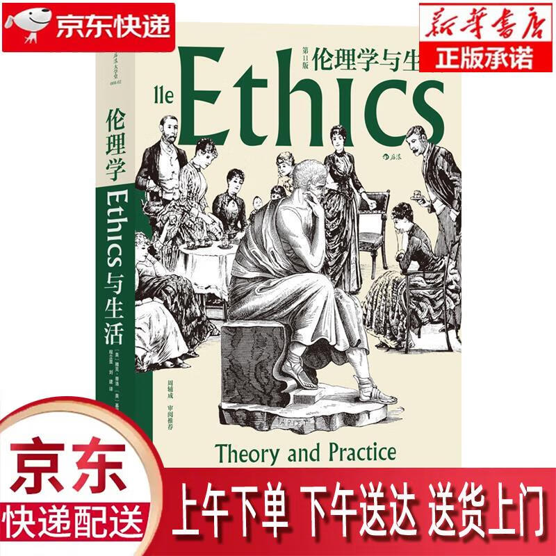 【新华畅销图书】伦理学与生活 [美]雅克·蒂洛[美]基思·克拉斯曼后浪 四川人民出版社