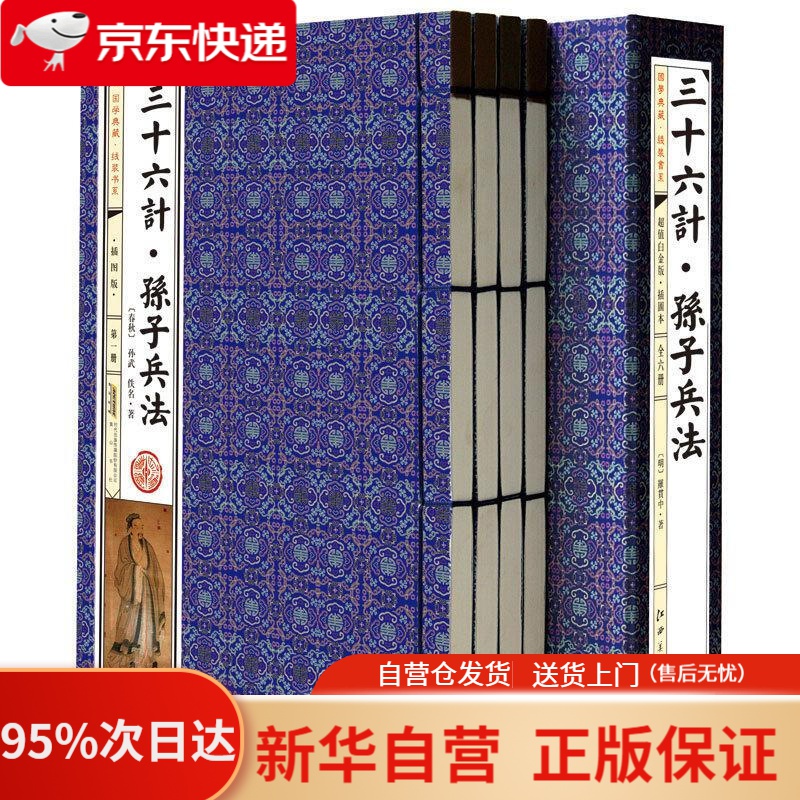三十六计·孙子兵法（套装共4册 国学典藏 线装书系 插图版） (春秋)孙武 黄山书社