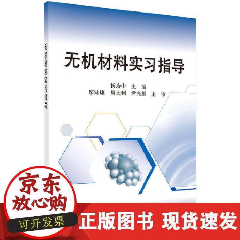 【现货】无机材料实习指导