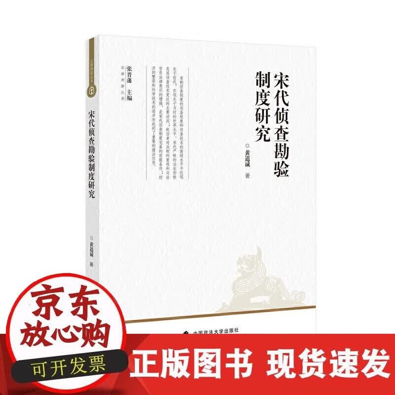 【现货】宋代侦查勘验制度探究