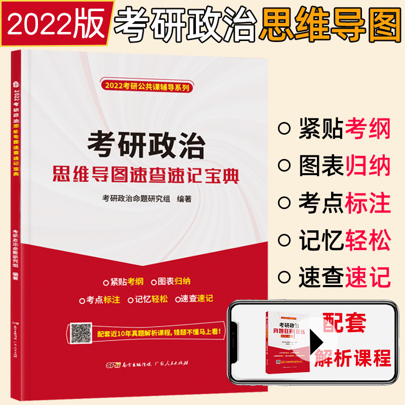 2022考研政治思维导图速查速记宝典 考研政治思维导图 可搭肖秀荣命题人1000题讲真题精讲精练徐涛