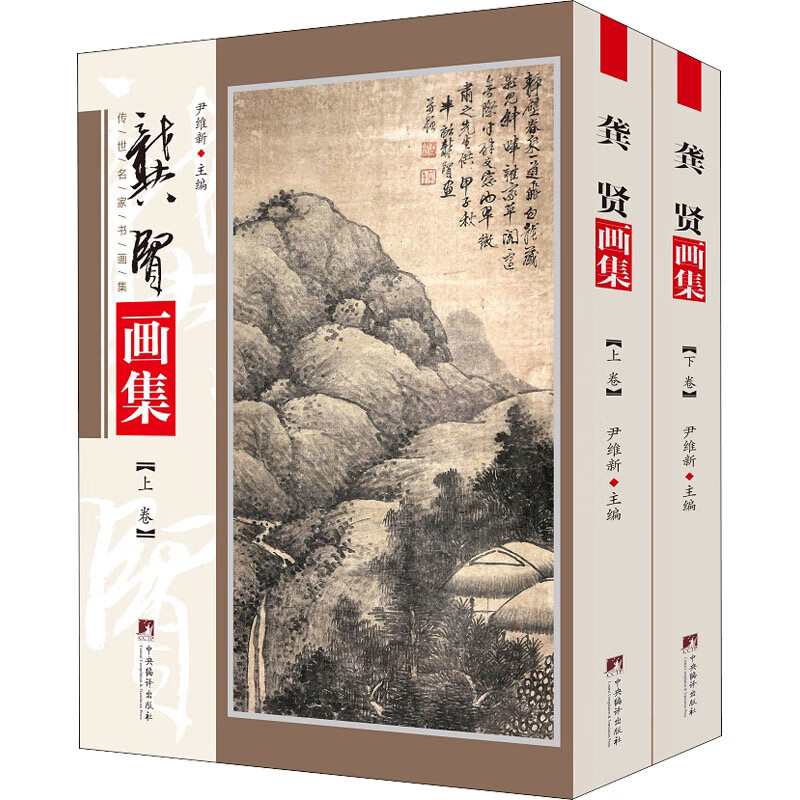 龚贤画集(全2册)