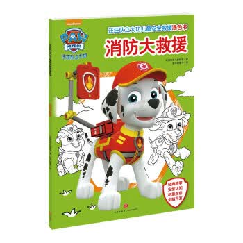 消防大救援-汪汪队立大功儿童安全救援涂色书 美国尼克儿童频道 天地出版社 9787545528282