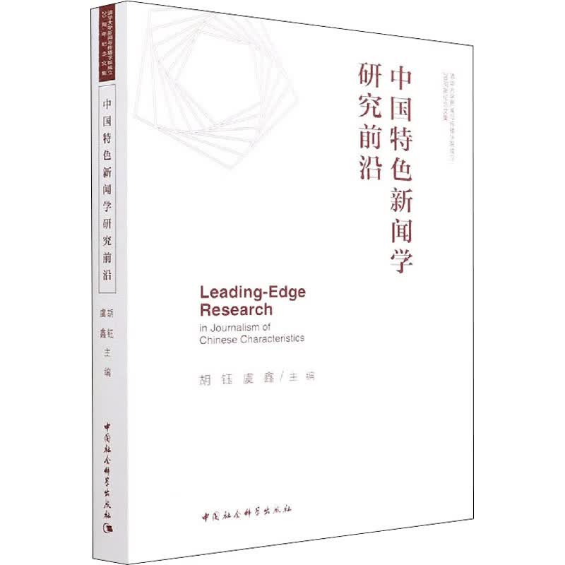 中国特色新闻学研究前沿