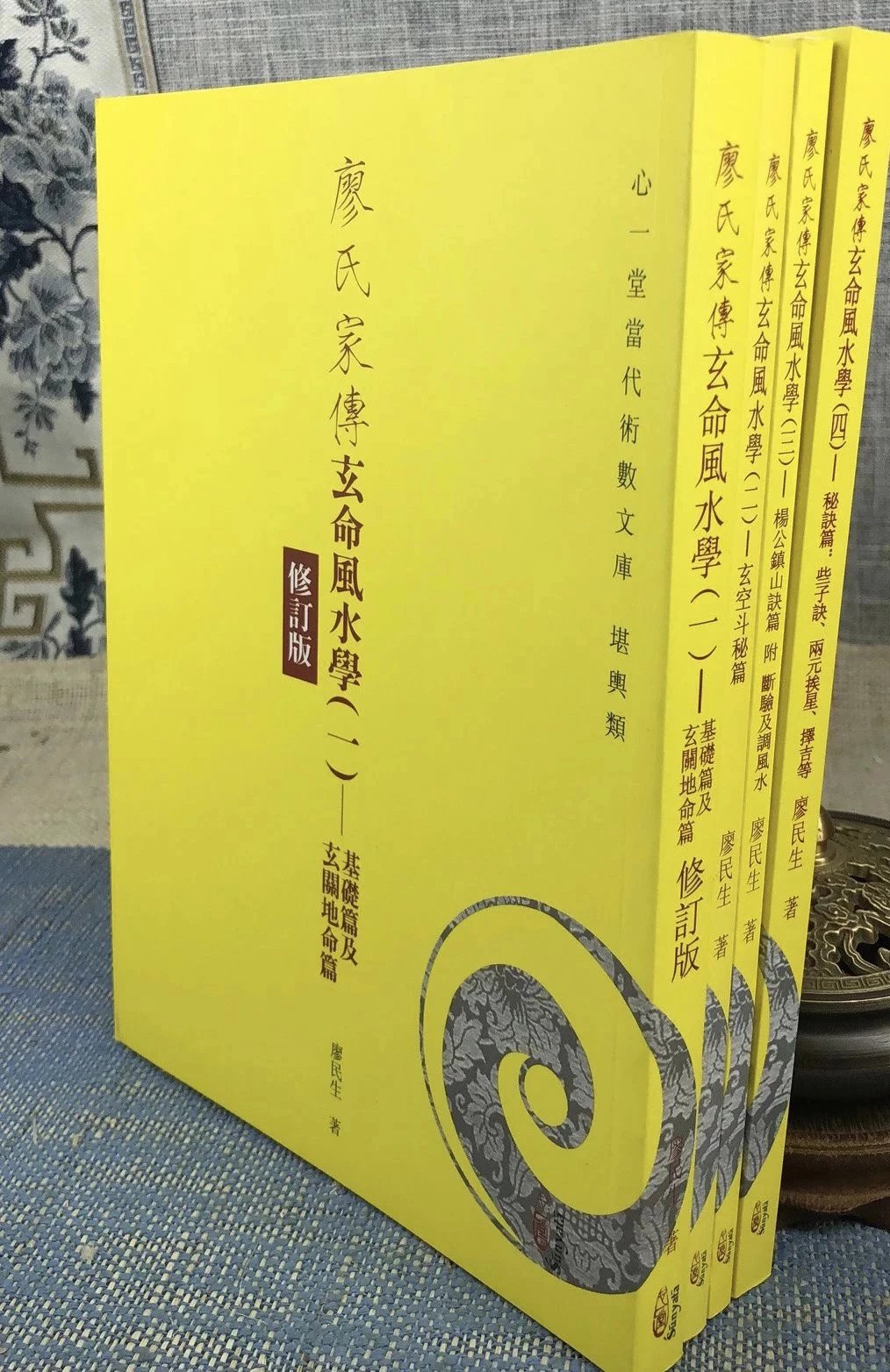 廖氏家传玄命风水学(全四册) 【修订版