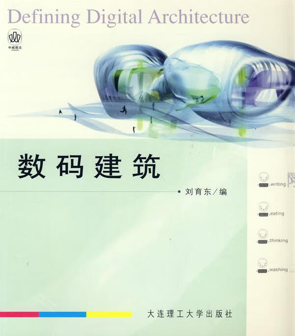 数码建筑 刘育东 编 大连理工大学出版社