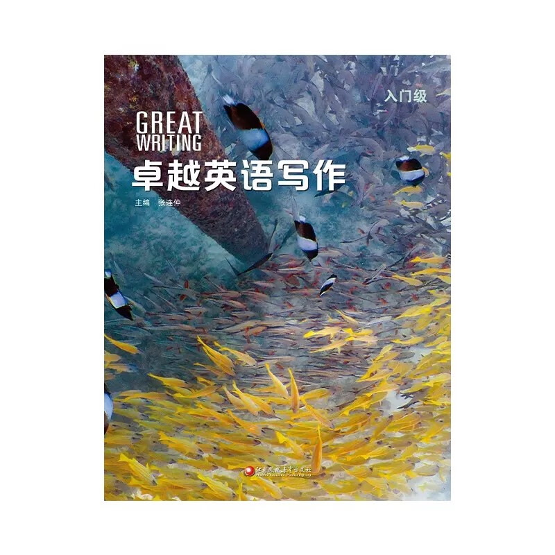 《卓越英语写作》 Great Writing 新课标 北外张连仲主编 经典学术英语写作托福雅思备考NGL国家地理经典写作专项 入门级 卓越英语写作