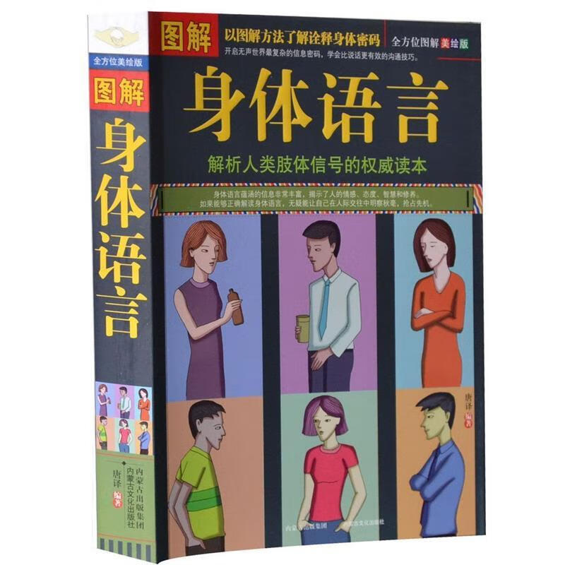 图解身体语言 唐译 著 内蒙古出版集团，内蒙古文化出版社