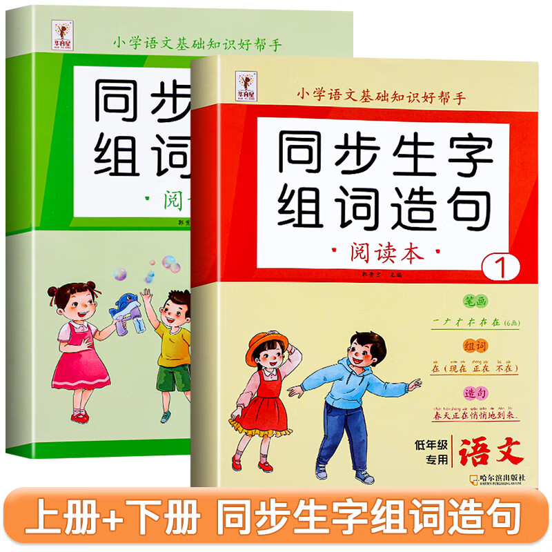 一年级下册生字组词造句同步训练人教版生字笔顺组词造句阅读本笔画偏旁部首表小学生组词造句手册优美句子积 【上册+下册】同步生字组词造句 小学一年级