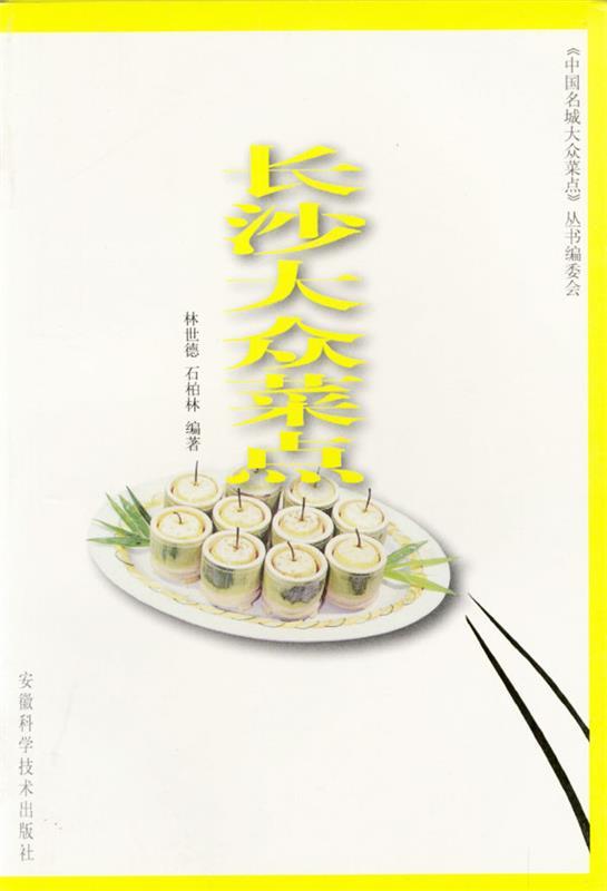 长沙大众菜点 石柏林 著【书】