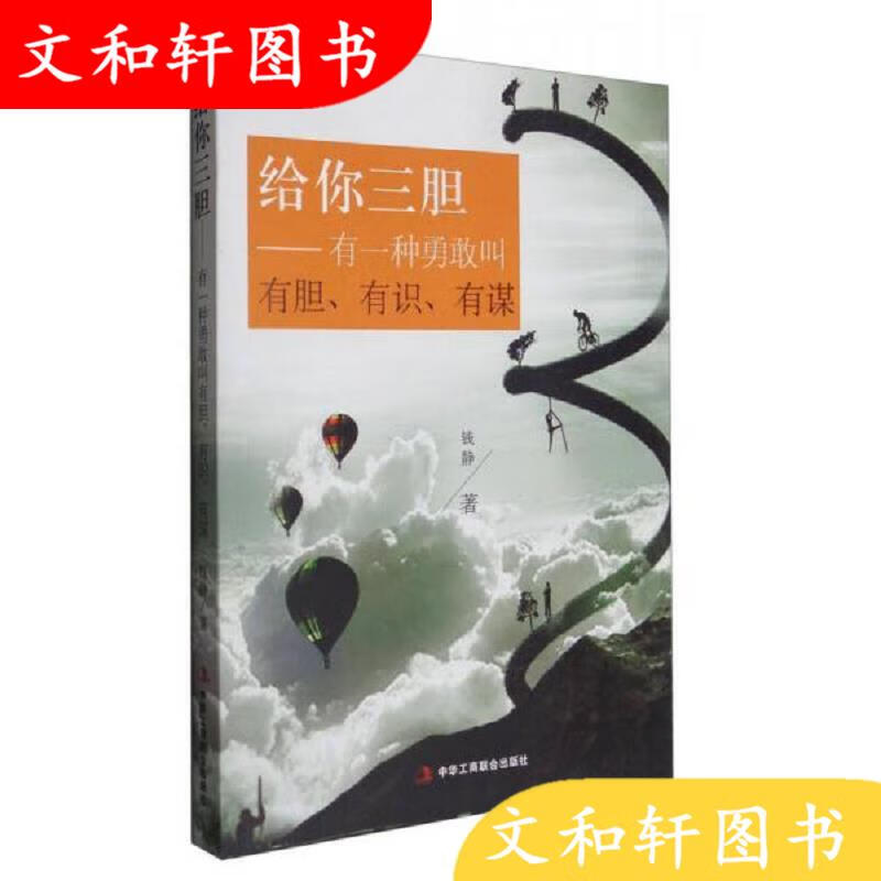 中华工商联合出版社钱静给你三胆：有一种勇敢叫有胆有识有谋9787