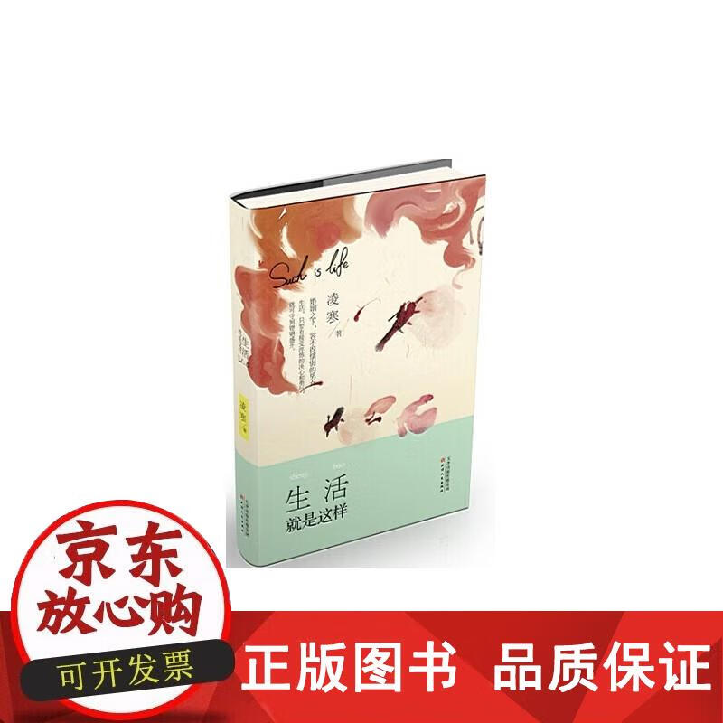 生活就是这样 凌寒 9787201088020