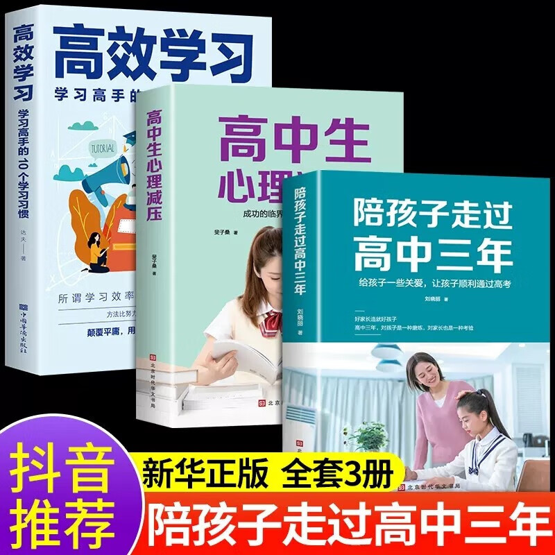 陪孩子走过高中三年+高中生心理减压抖音同款推荐给孩子一些关爱让孩子顺利通过高考青少年家教亲子读物正确陪伴教育孩子 陪孩子走过高中三年全3册