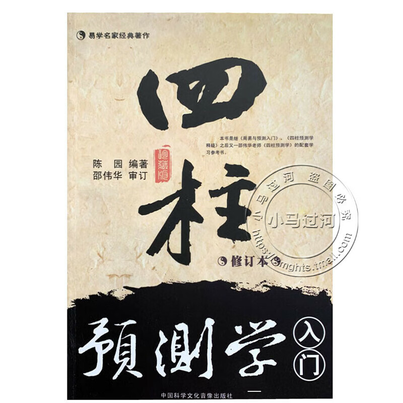《四柱预测学入门》珍藏版邵伟华陈园著八字初级命理