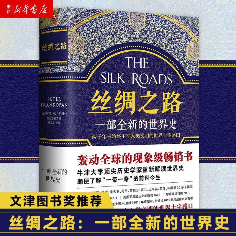 丝绸之路(一部全新的世界史) 彼得弗兰科潘 理清一带 一路的前世今生 世界历史畅销书