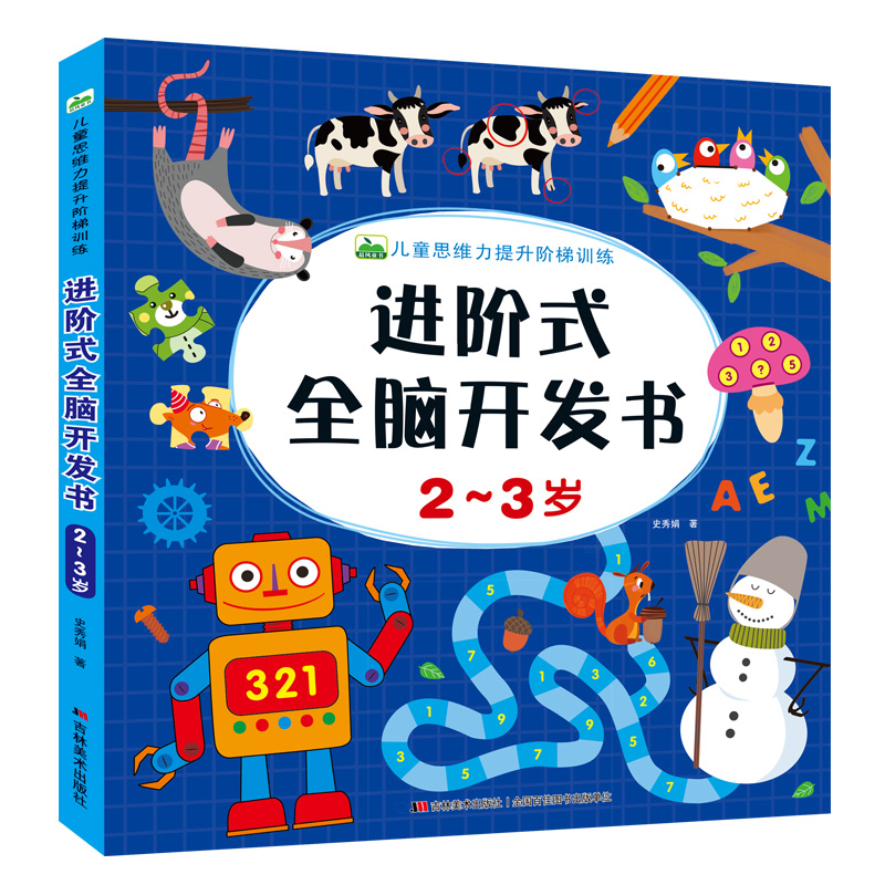 2-3-4-5-6-7岁儿童思维力提升阶梯训练： 进阶式全脑开发书（2-3岁）