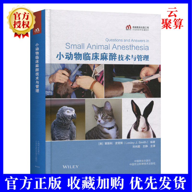 小动物临床麻醉技术与管理 刘光超 小动物麻醉与镇痛犬猫麻醉操作技术 小动物麻醉书籍 小动物麻醉操作入
